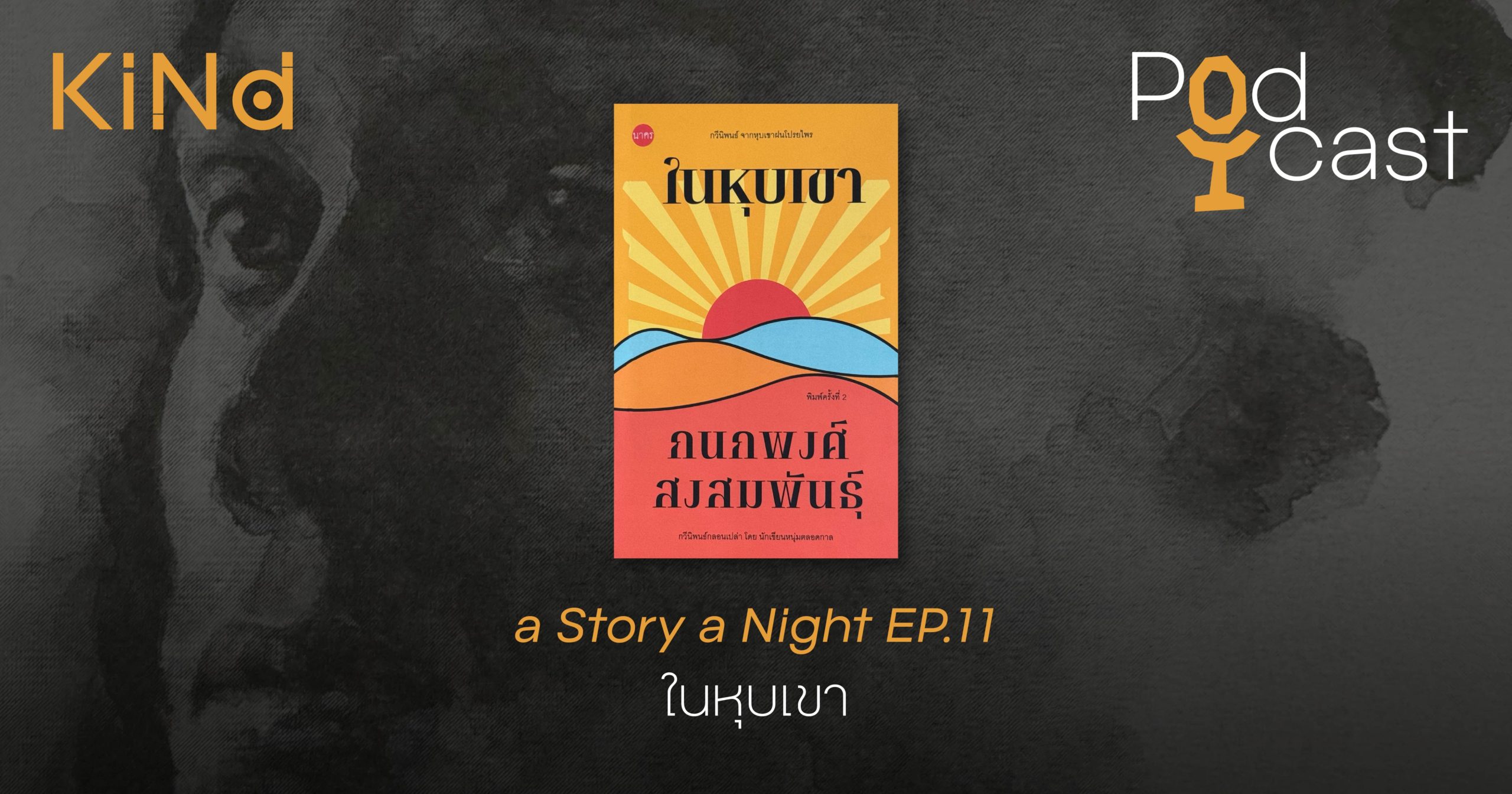 KIND Podcast | a Story a Night EP.11 ในหุบเขา – KiNdconnext