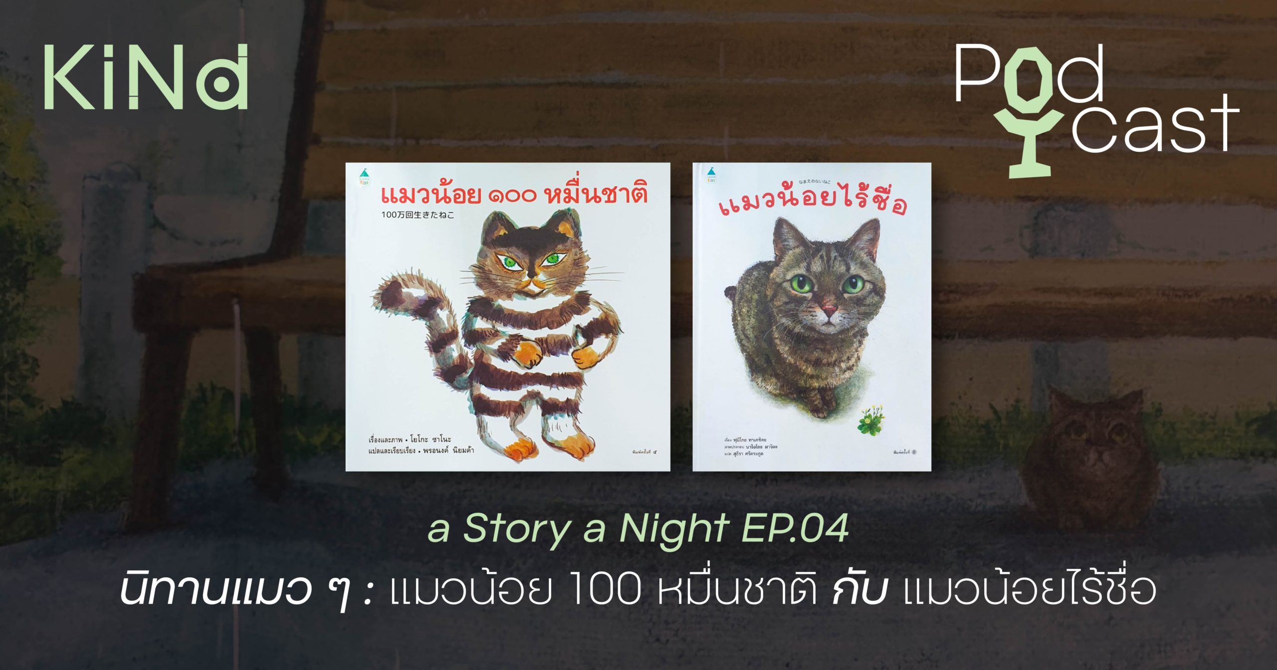 KIND Podcast | a Story a Night EP.04 นิทานแมว ๆ : แมวน้อย 100 หมื่นชาติกับแมวน้อยไร้ชื่อ ...