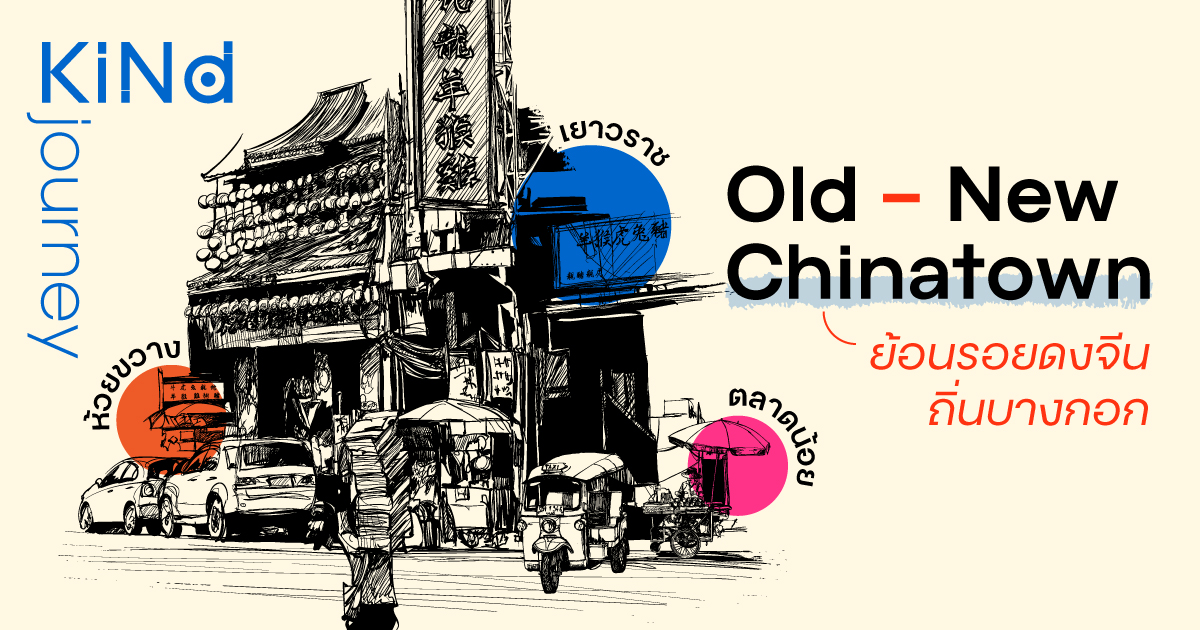 Old – New Chinatown ย้อนรอยดงจีนถิ่นบางกอก เยาวราช – ตลาดน้อย – ห้วยขวาง – KiNdconnext