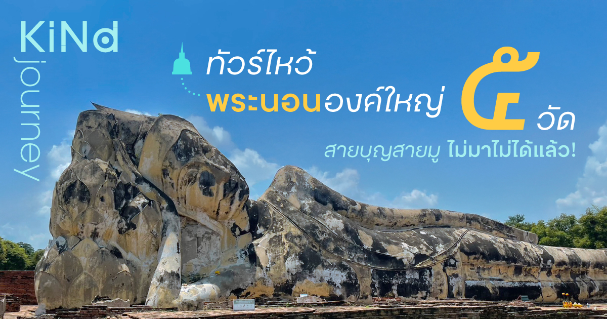 ทัวร์ไหว้พระนอนองค์ใหญ่ 5 วัด ที่อยุธยา สายบุญสายมูไม่มาไม่ได้แล้ว! – KiNdconnext