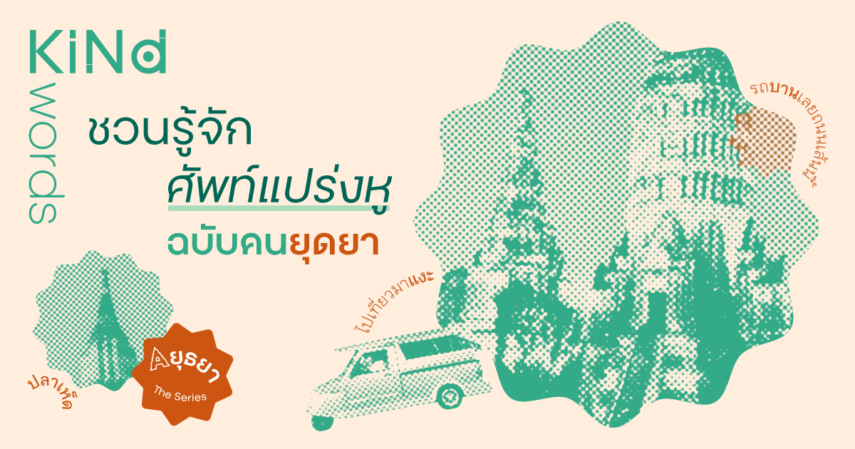 ชวนรู้จักศัพท์แปร่งหู ฉบับคนยุดยา – KiNdconnext