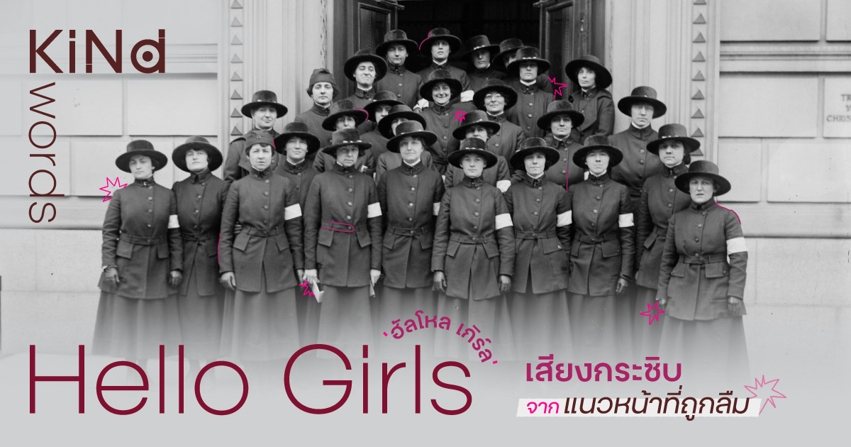 ‘ฮัลโหล เกิร์ล’ เสียงกระซิบจากแนวหน้าที่ถูกลืม – KiNdconnext