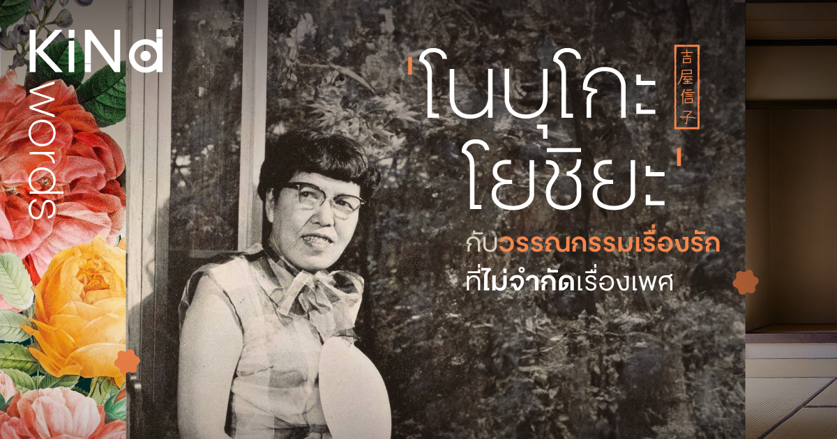 ‘โนบุโกะ โยชิยะ’ กับวรรณกรรมเรื่องรักที่ไม่จำกัดเรื่องเพศ – KiNdconnext