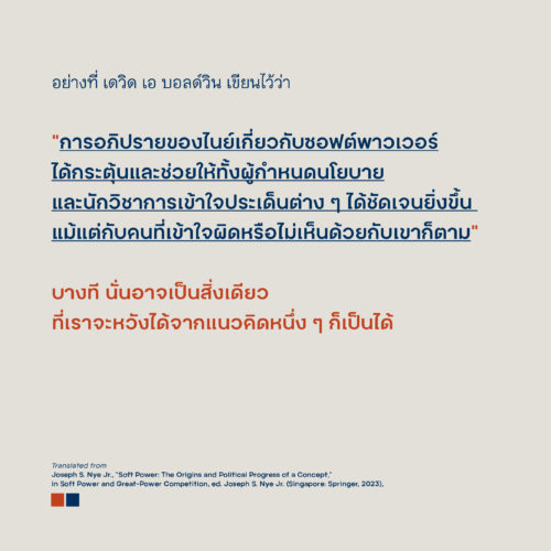 ซอฟต์พาวเวอร์: จุดกำเนิดและพัฒนาการทางการเมืองของแนวคิด – KiNdconnext